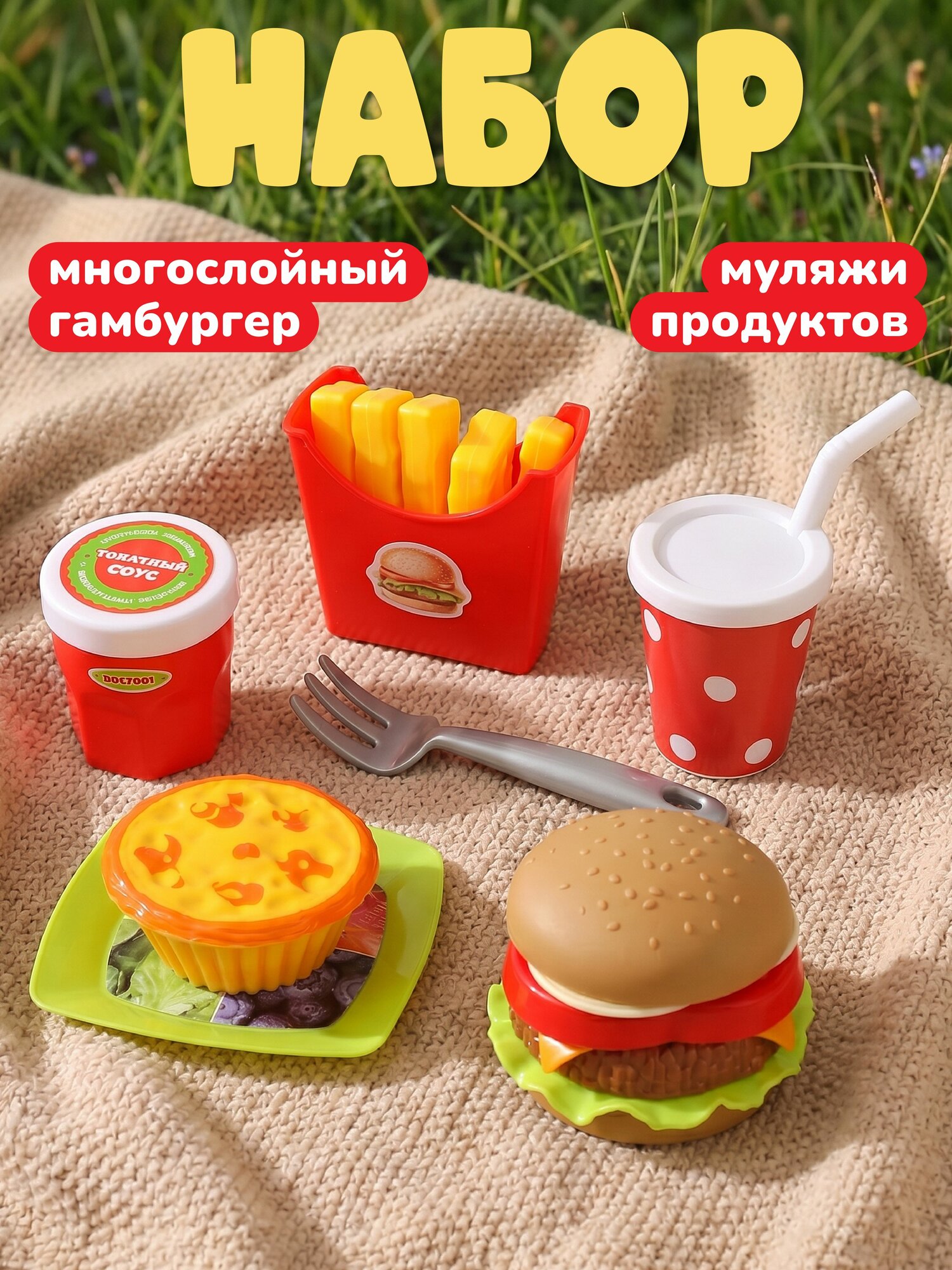 Игровой набор фастфуд, игрушечная еда Гастромаркет