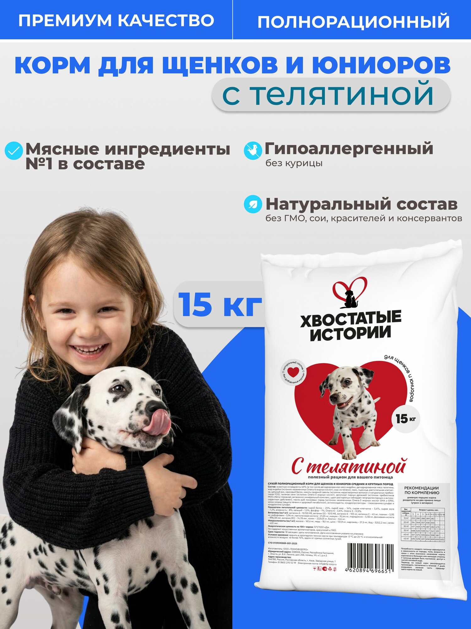 Корм для щенков и юниоров сухой Хвостатые истории с телятиной и рисом 15 кг. Премиум для средних и крупных пород