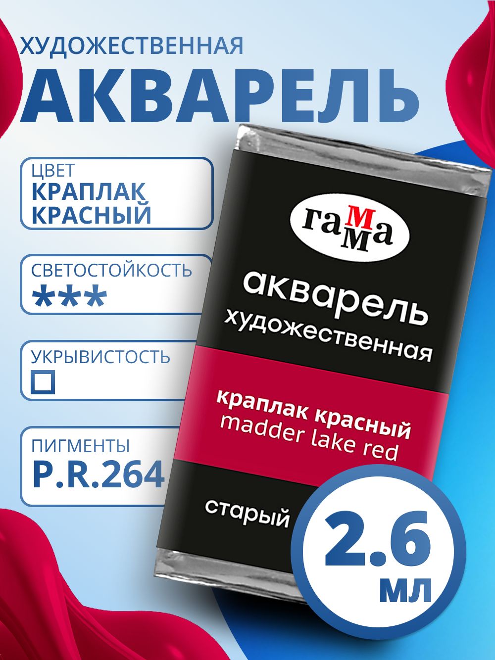 Акварель художественная Гамма "Старый Мастер" краплак красный, 2,6мл, кювета (200521314)