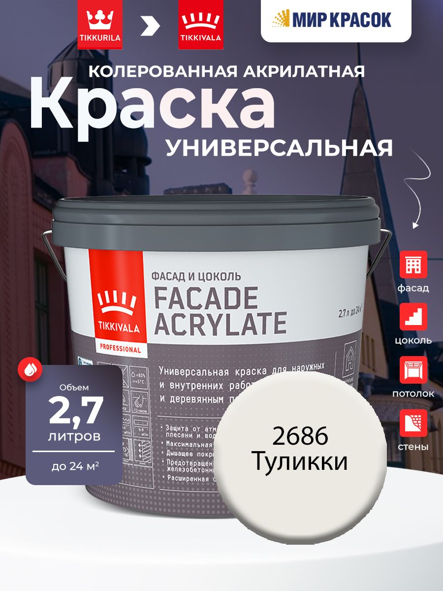 TIKKURILA FACADE ACRYLATE краска акрилатная, универсал, для фасадов и интерьеров, Цвет: Туликки 2686 (2.7 л)