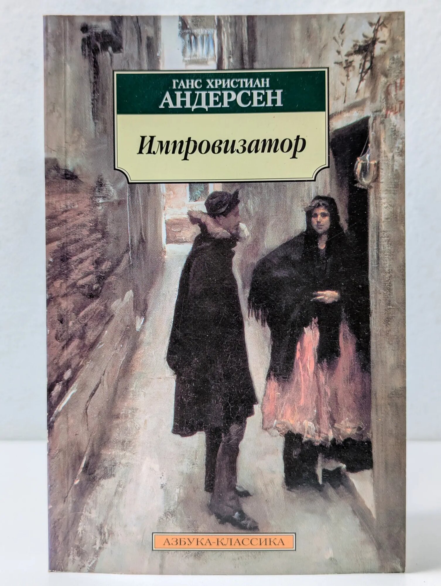 Импровизатор Андерсен Ганс Христиан 2005
