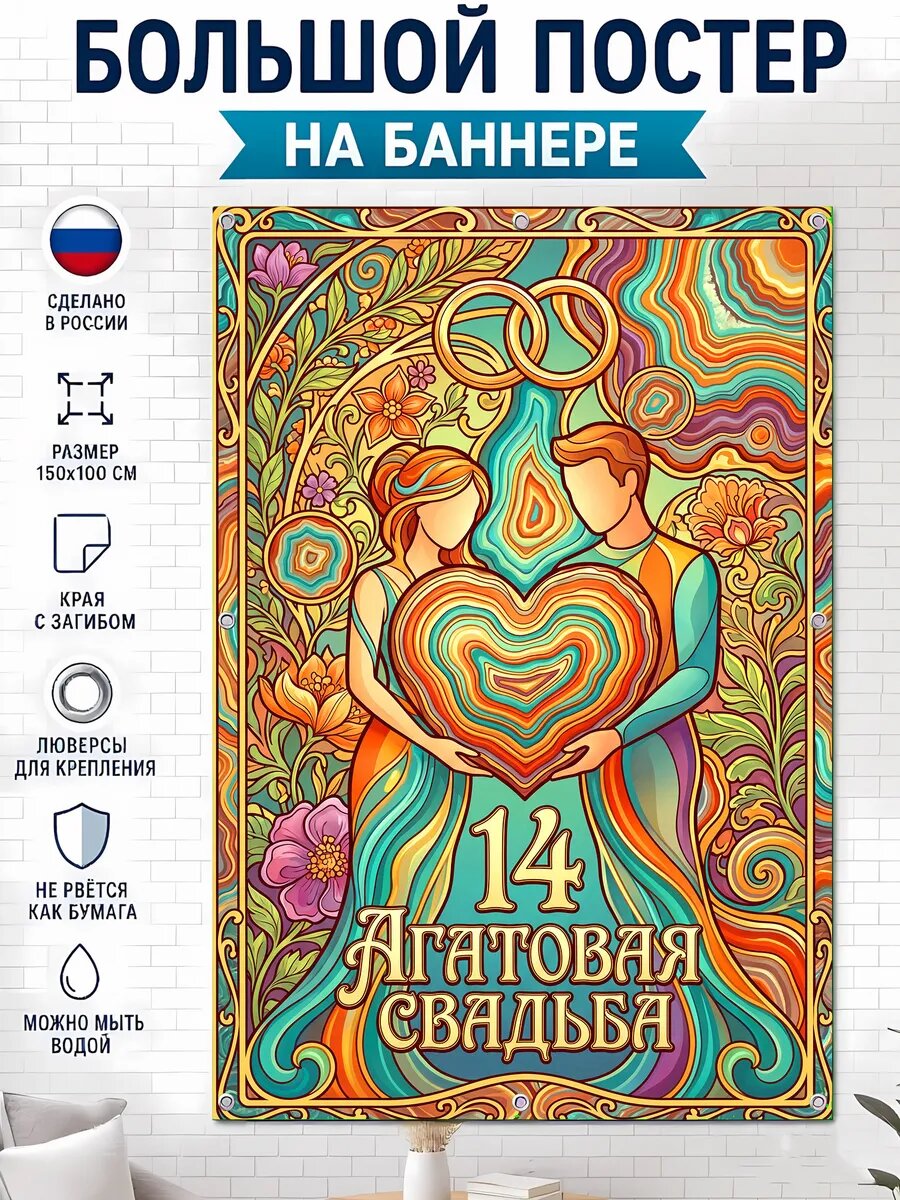 Большой плакат фотозона 14 лет агатовая свадьба баннер 1*1,5 м. с люверсами