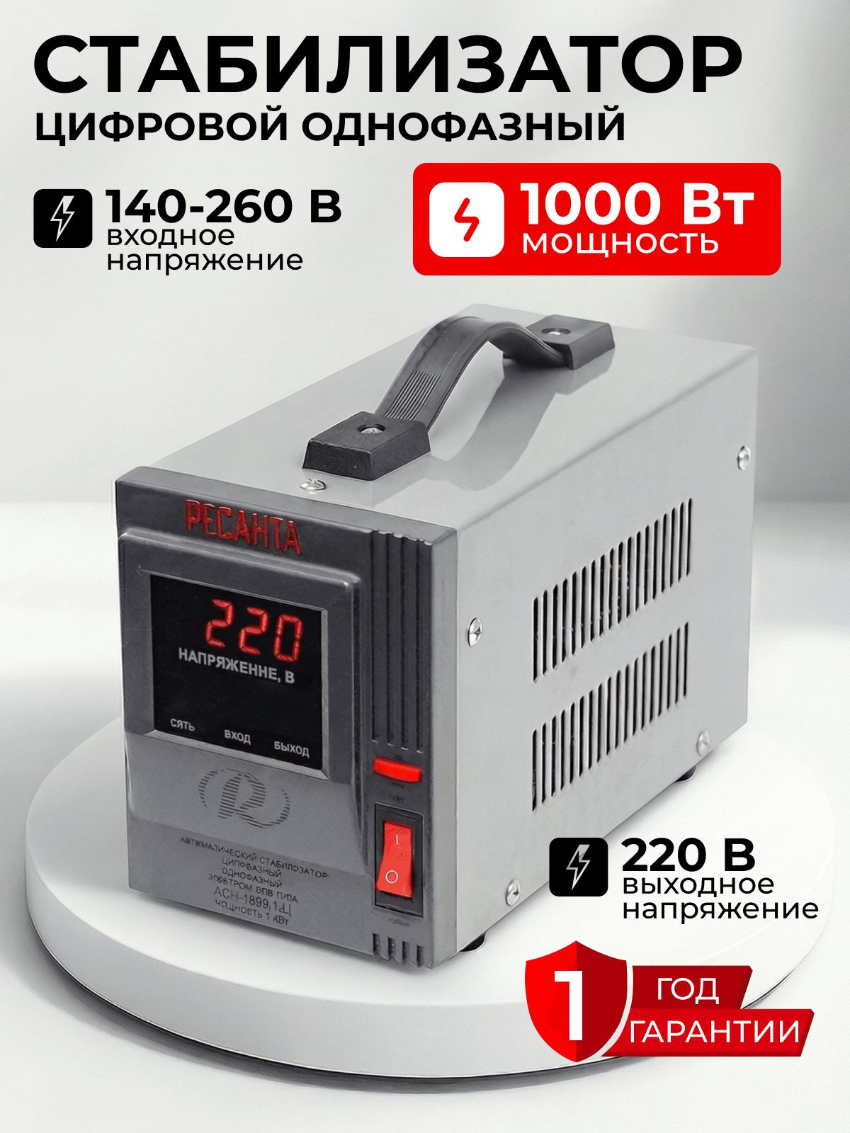 Стабилизатор напряжения Ресанта АСН-1000/1-Ц, стабилизатор напряжения 220В, 1 кВт