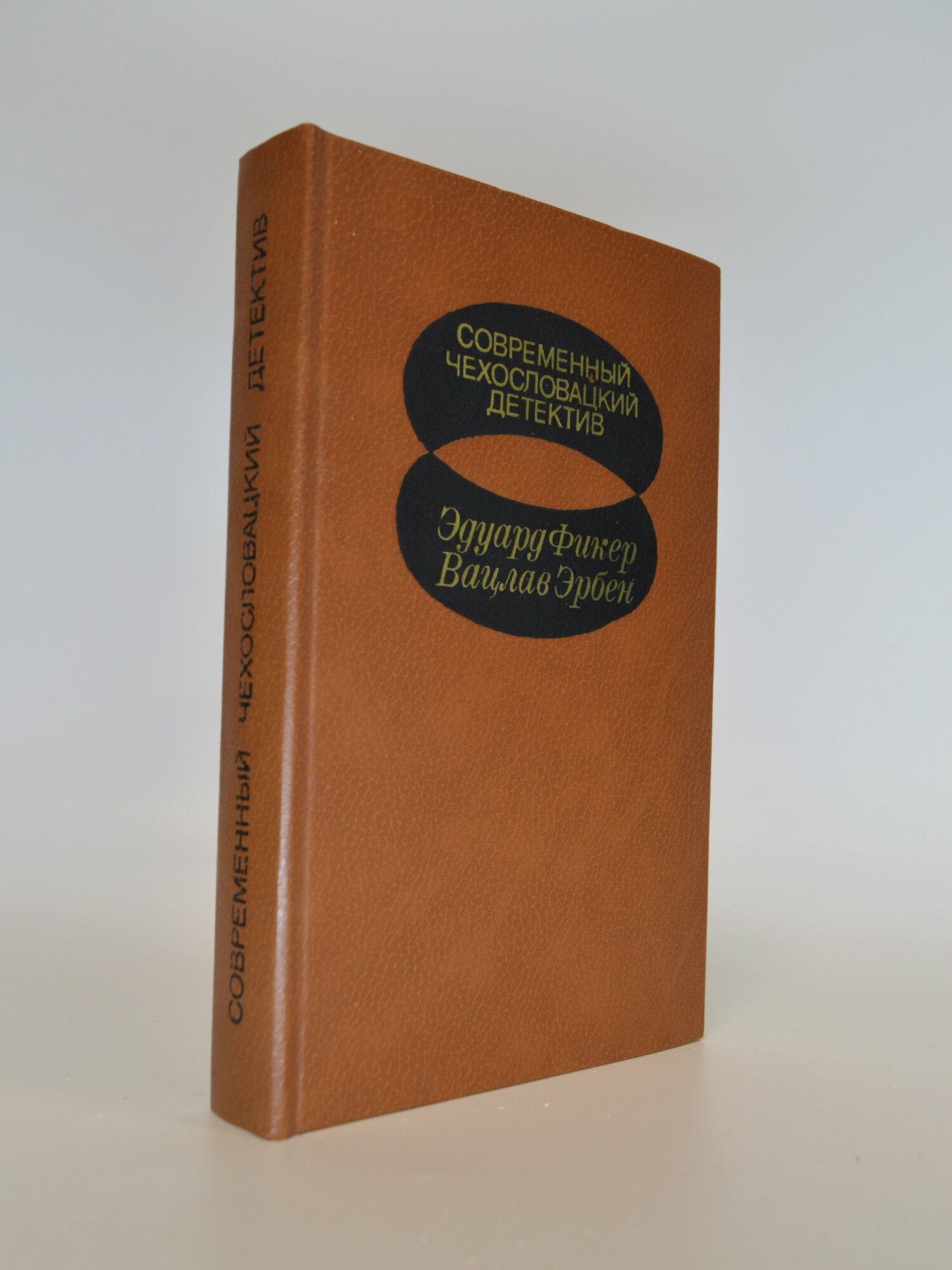 Современный чехословацкий детектив. Э. Фикер, В. Эрбен. Букинистическая книга в отличном состоянии.
