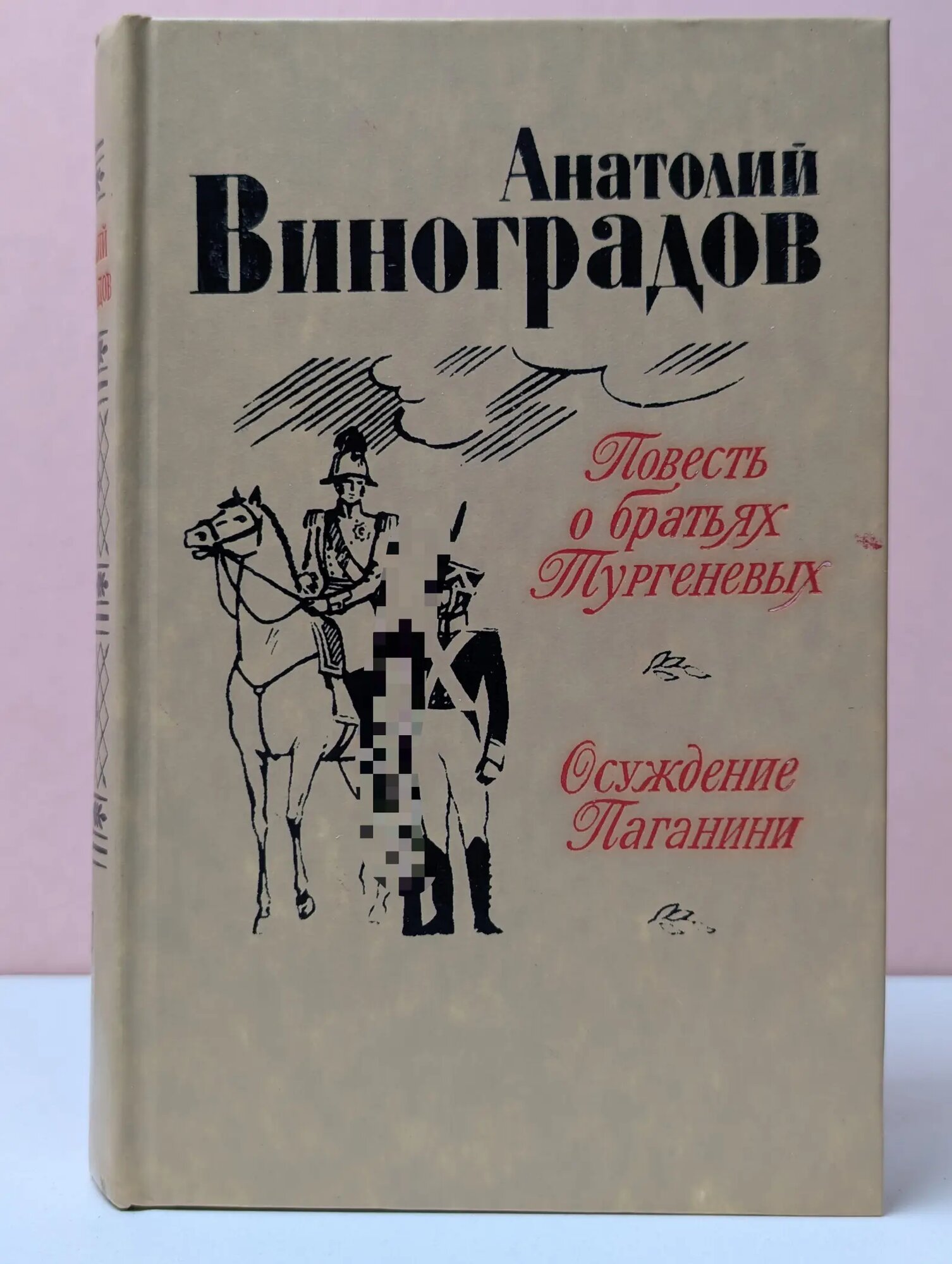 Повесть о братьях Тургеневых. Осуждение Паганини Виноградов Анатолий Корнелиевич 1983