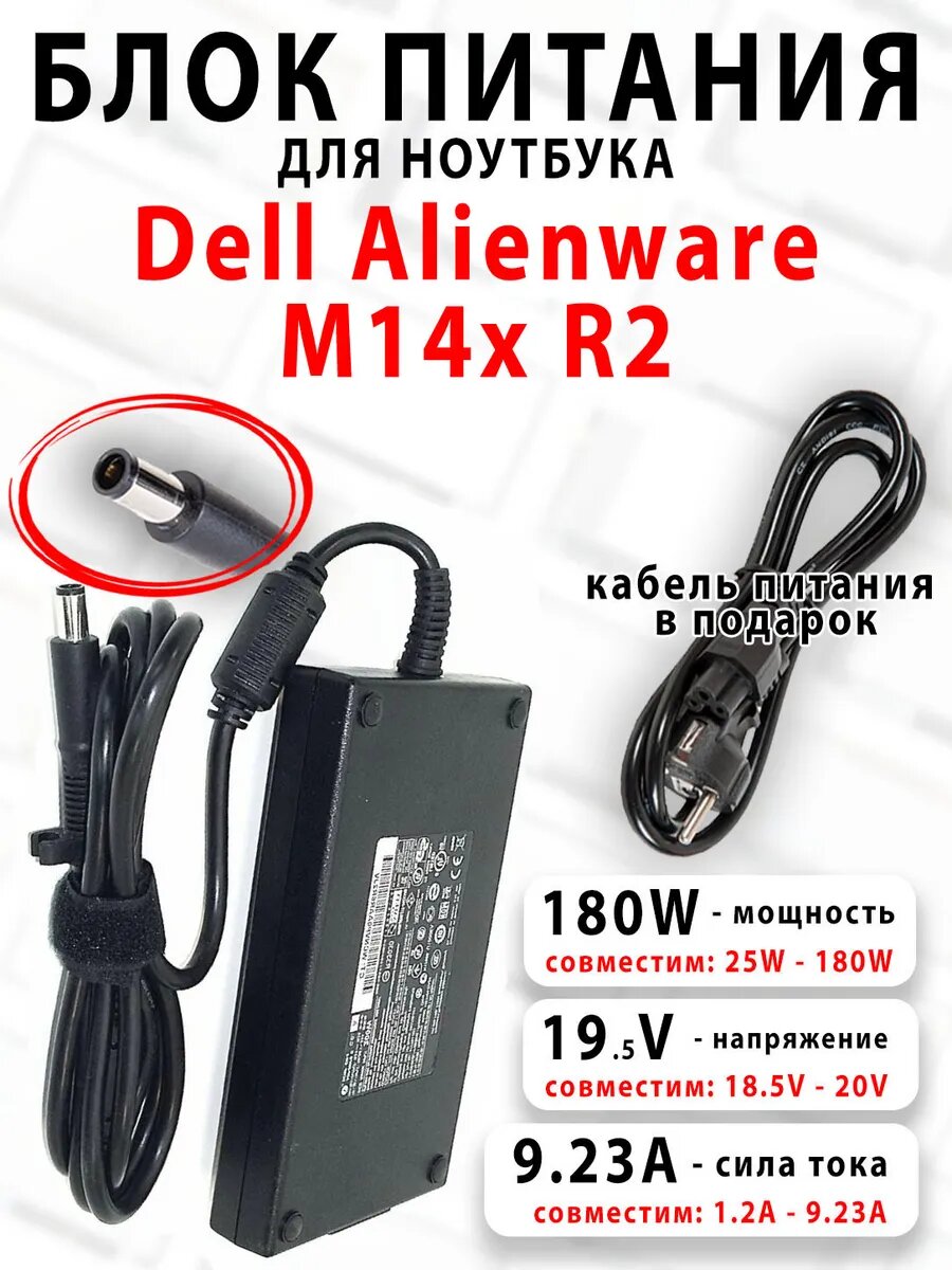 Зарядка для ноутбука Dell Alienware M14x R2