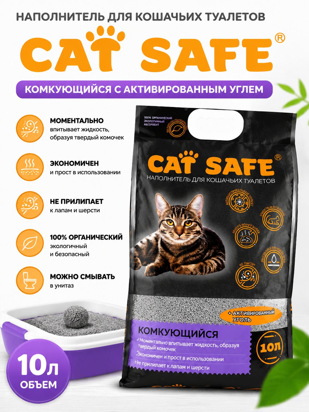 Наполнитель для кошачьих туалетов комкующийся с углем Cat Safe 10 л