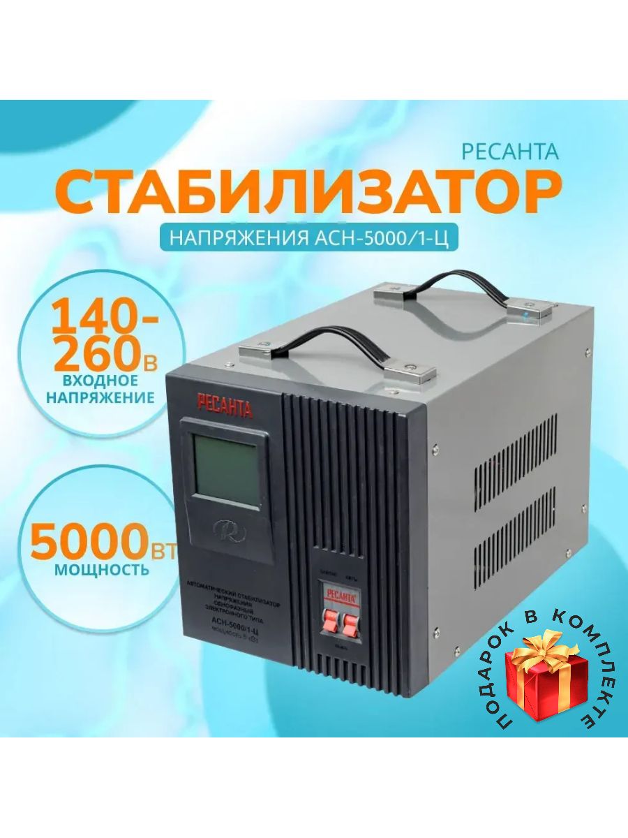 Стабилизатор напряжения Ресанта АСН-5000/1-Ц