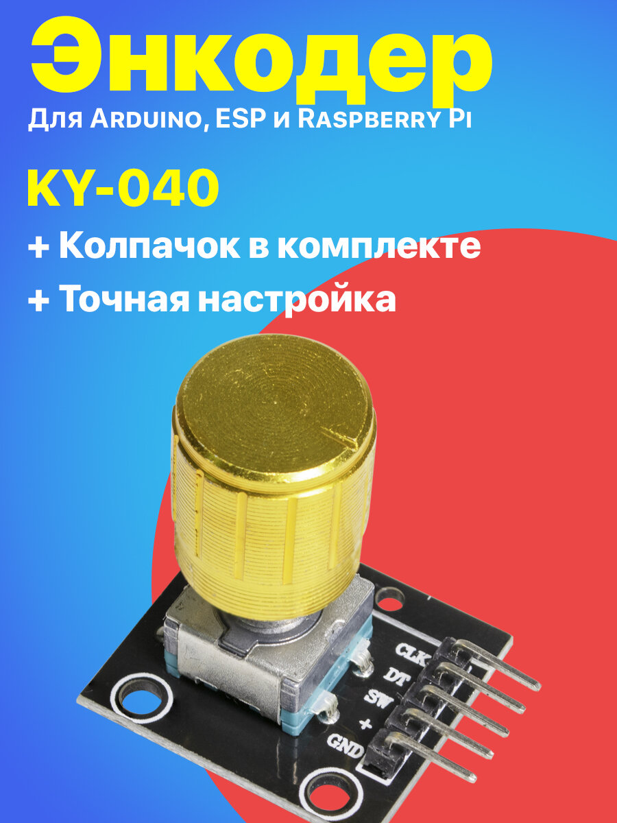 Модуль энкодера и колпачок алюминиевый для Ардуино GSMIN KY-040 инкрементальный потенциометр с резьбой и креплением (Золотой)