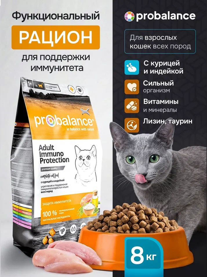 Probalance Поддержка иммунитета сухой корм для кошек с курицей и индейкой, 8 кг