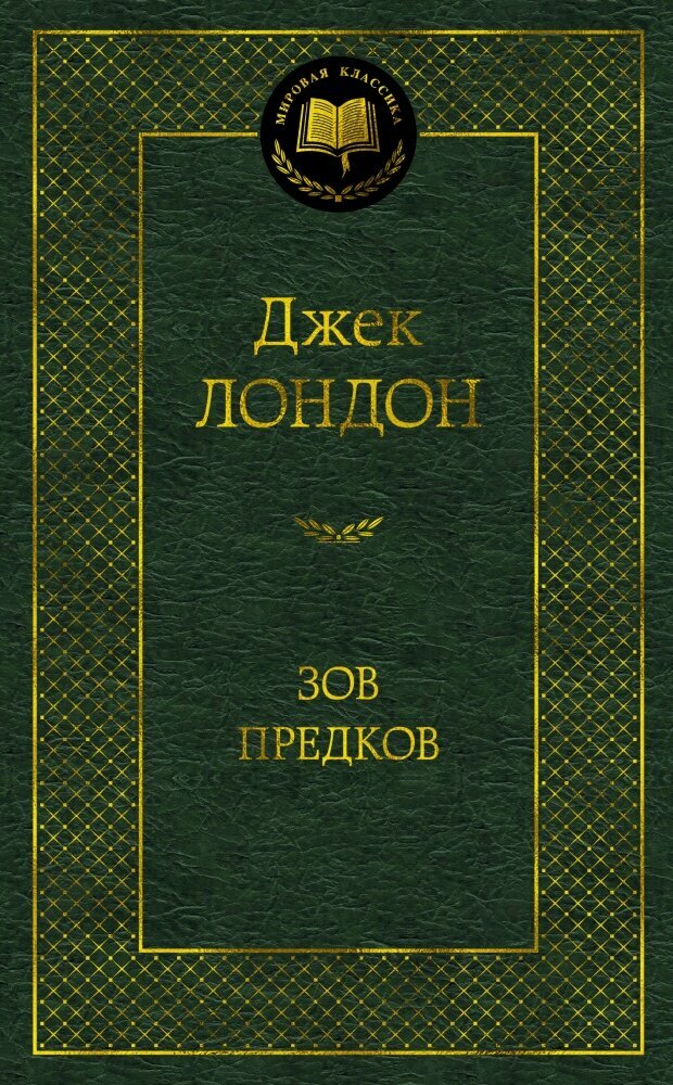 Зов предков (Лондон Дж.)