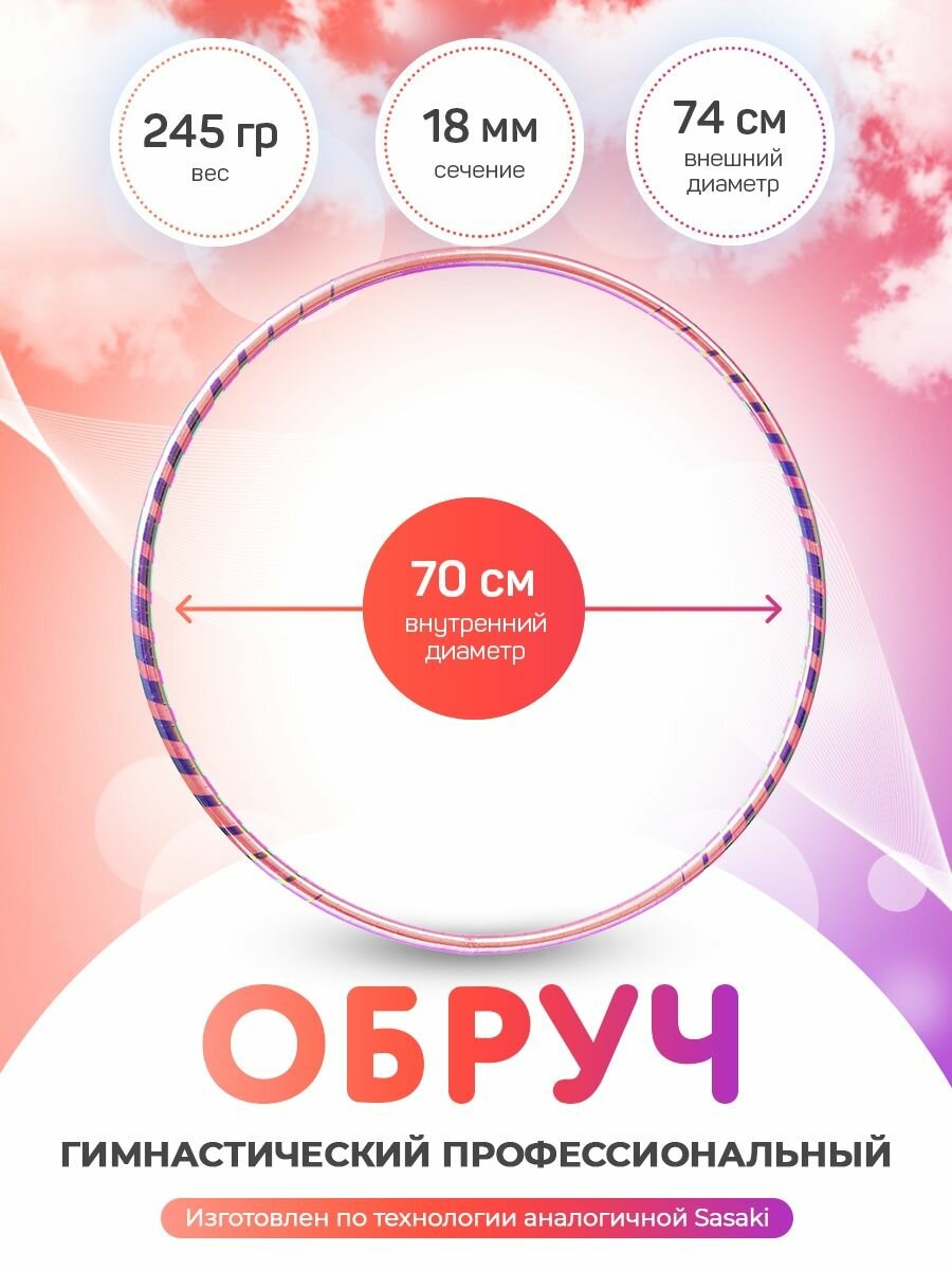 Обруч гимнастический аналог Sasaki 70 см.