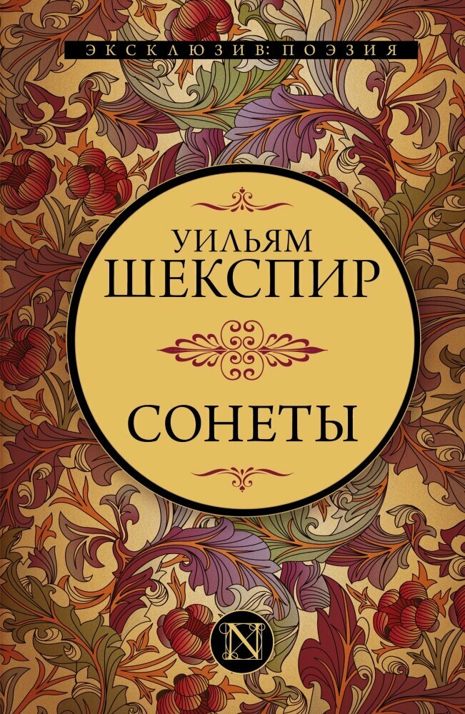 Сонеты (Шекспир У.)