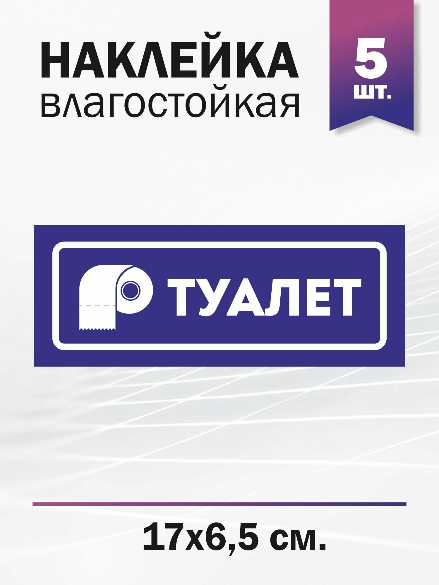 Наклейка информационная "Туалет", 5 штук