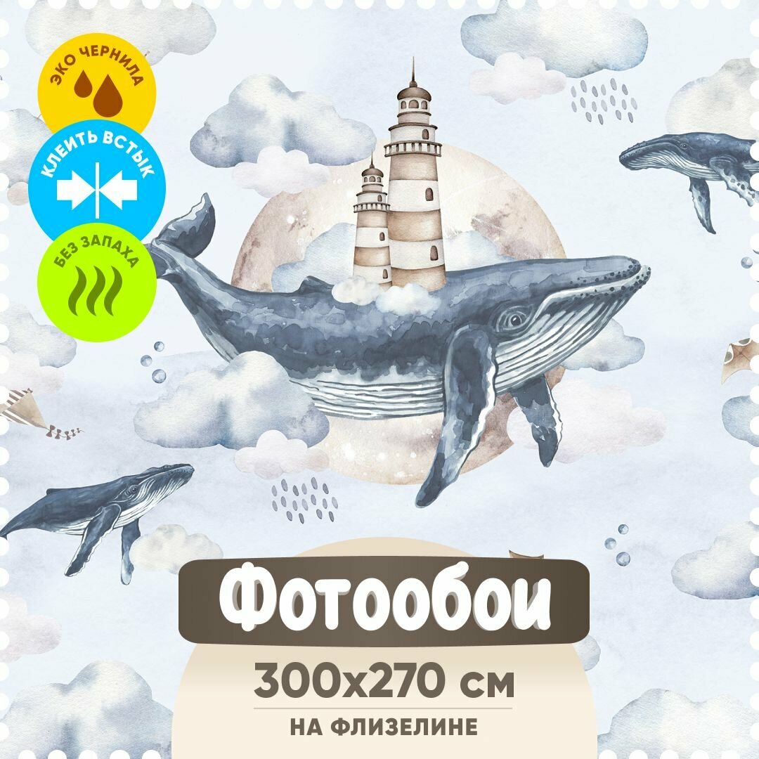 Киты в облаках / Флизелиновые детские фотообои на стену для комнаты девочки мальчика / 300*270