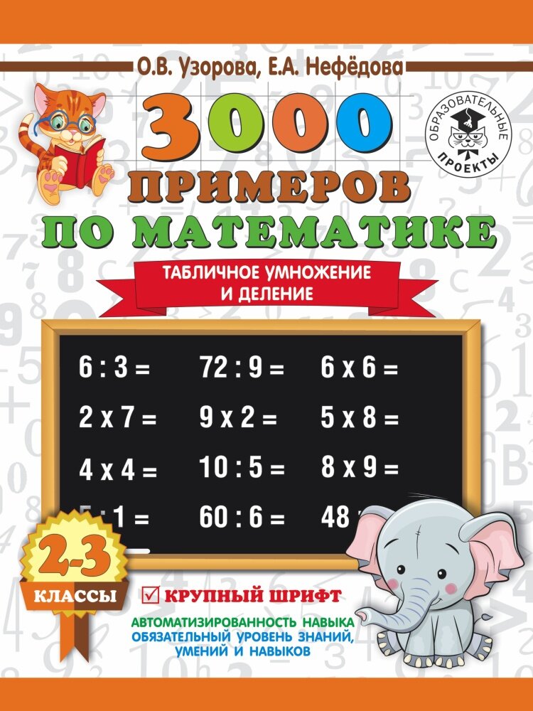 3000 примеров по математике. Табличное умножение и деление. 2-3 классы (Узорова О. В.)