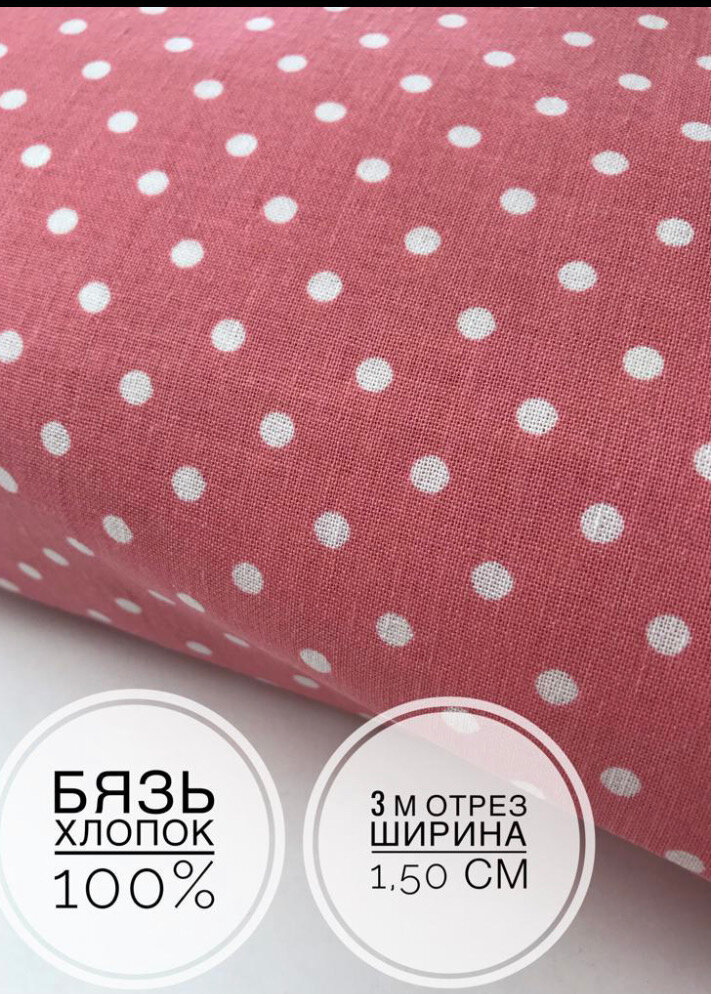 Ткань бязь красная с белым горохом. Хлопок 100% . Ширина 1,5 м. Продажа отрезом с шагом 3 метр. Цена указана за 1 отрез 3 метра. метр.