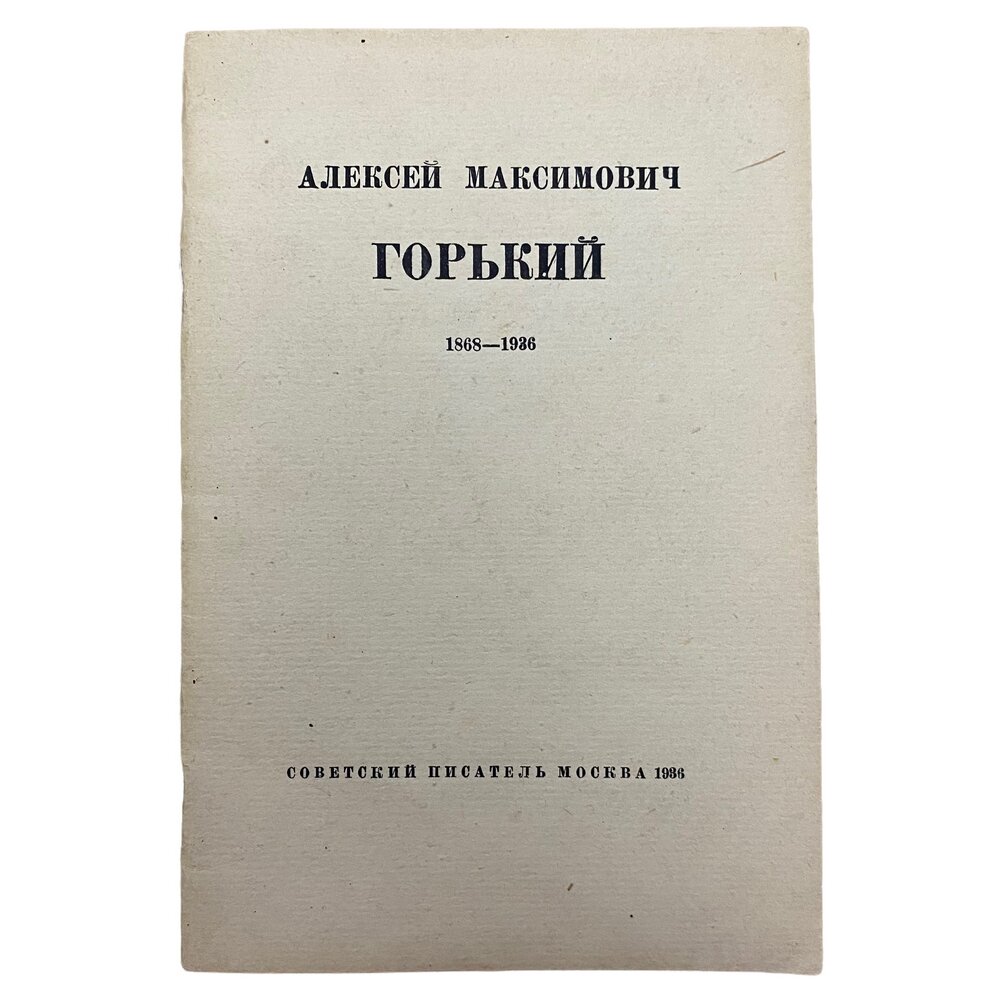 Алексей Максимович Горький 1868-1936" 1936 г. Изд. "Советский писатель