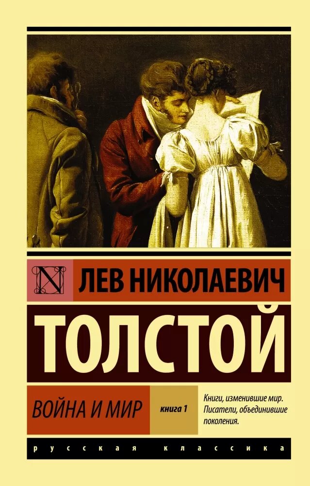 Война и мир. Книга 1 (Том 1, 2) (Толстой Л. Н.)