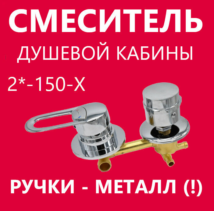 3* 150 Штуцер смеситель душевой кабины 3 режима, ручки металлические, керамические картриджи с силиконовыми уплотнениями, латунный корпус под хомут, цвет хром глянцевый