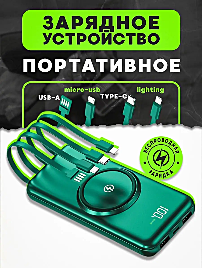 Портативный аккумулятор Магсейф 20000 mAh, Power Bank внешний портативный аккумулятор с 4 встроенными кабелями, Зеленый