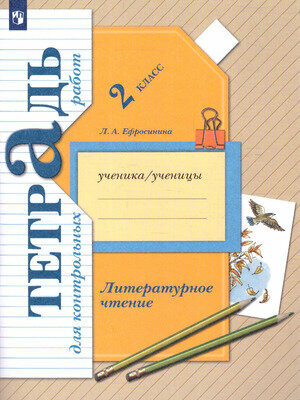 У. 2кл. НачШкXXIв Лит. чтение Тет. д/контр. раб. (Ефросинина Л. А; М: Пр.22) Изд. 6-е, перераб.
