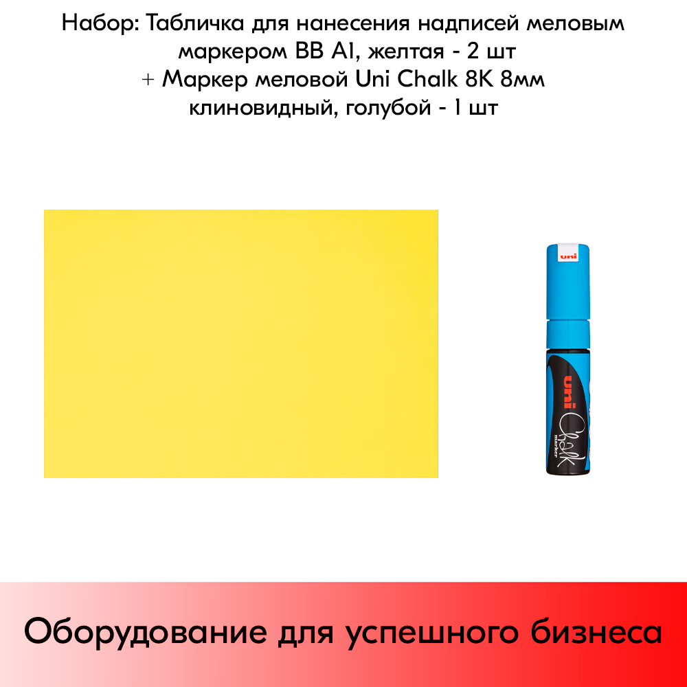 Набор Табличка для нанесения надписей меловым маркером BB А1 (841х594 мм) Желтая - 2 шт+ Маркер Uni Chalk 8K 8мм клиновидный Голубой - 1 шт