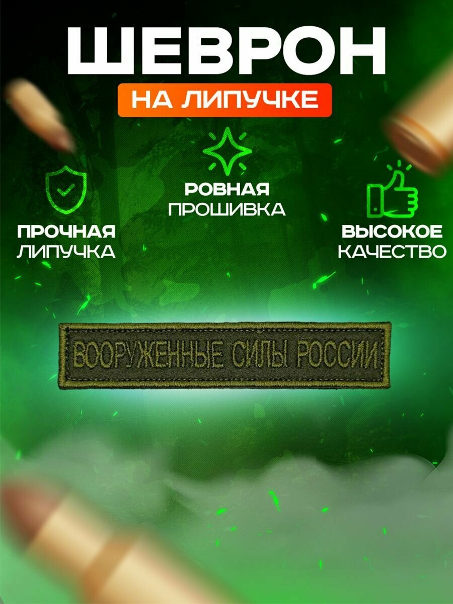 Нашивка шеврон Вооружённые силы России полевой размер 2,5*12,2см с липучкой