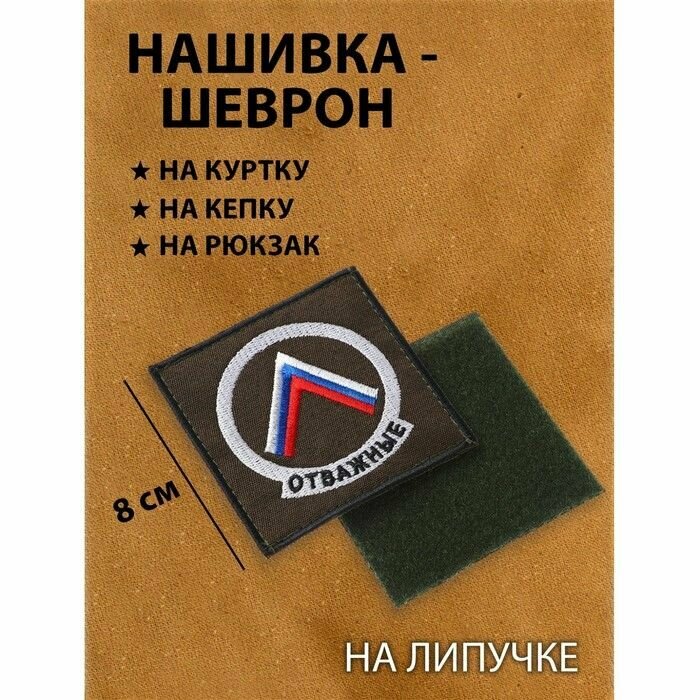 Нашивка-шеврон, "Отважные" с липучкой, 8 х 8 см