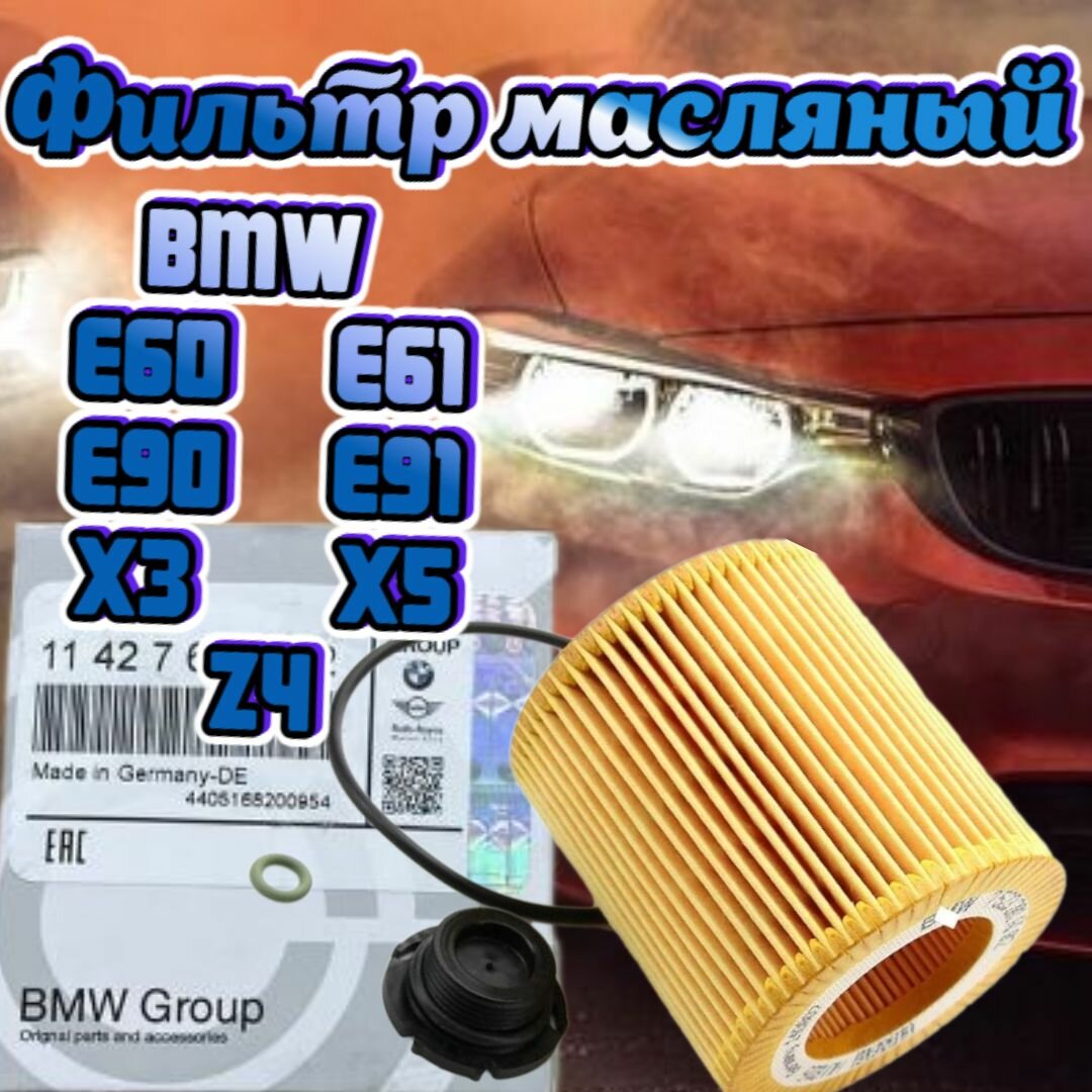 Фильтр масляный для BMW 11427640862