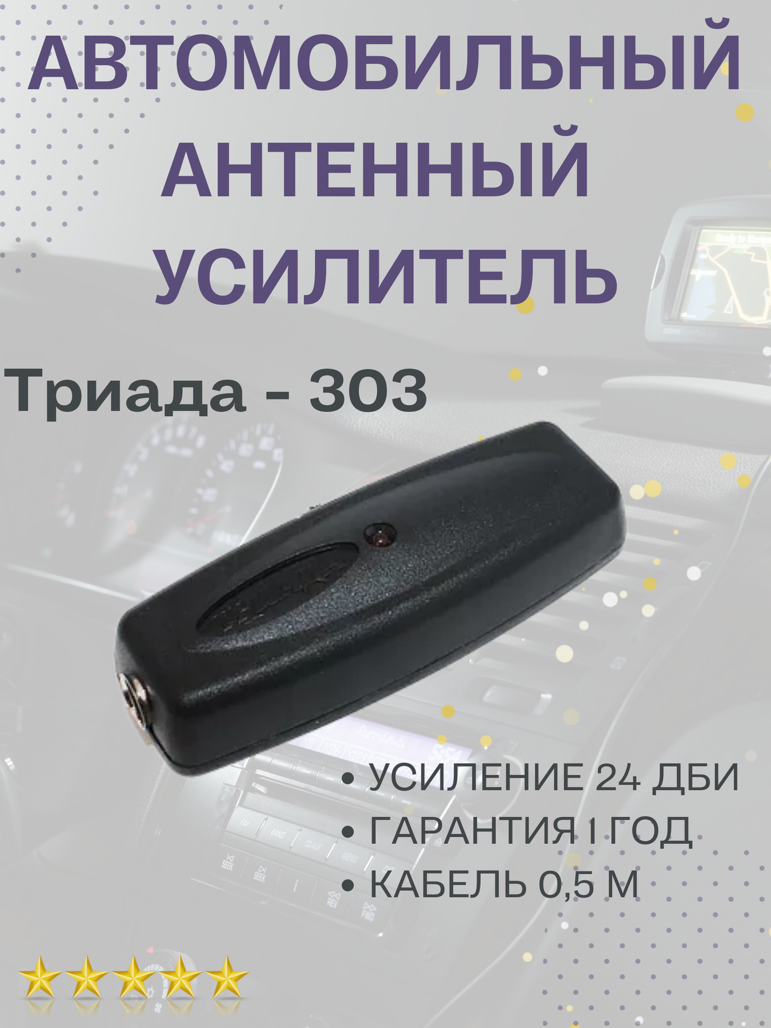 Автомобильный антенный усилитель "Триада-303" 16 дБ