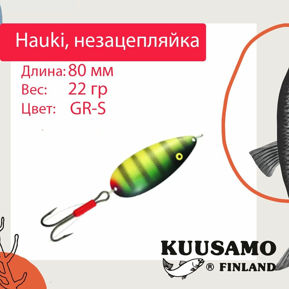 Блесна для рыбалки Kuusamo Hauki 80/22 незацепляйка, GR-S (колеблющаяся)