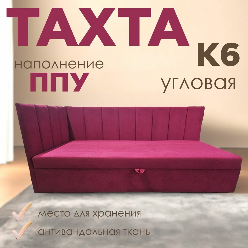 Тахта угловая К6 Софа двуспальная со спальным местом 140х160 см, с подъёмным механизмом, с матрасом, наполнение ППУ, левый угол, бордовый Fortis