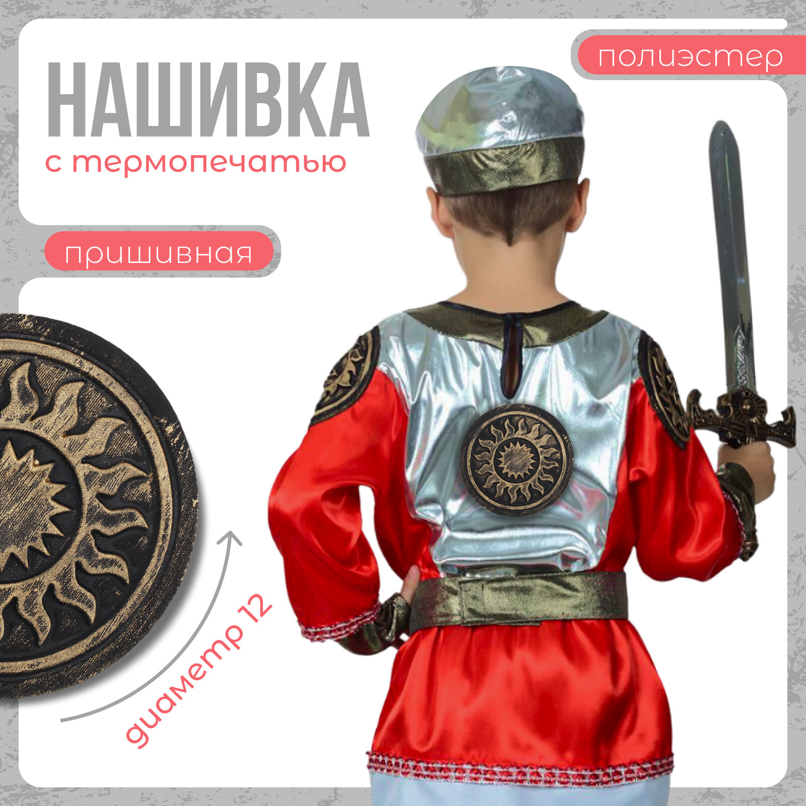 Нашивка «Солнце» с термопечатью, богатырь, 12 см