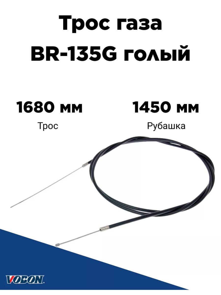 Трос газа BR-135G голый (трос 1680мм, рубашка 1450мм)