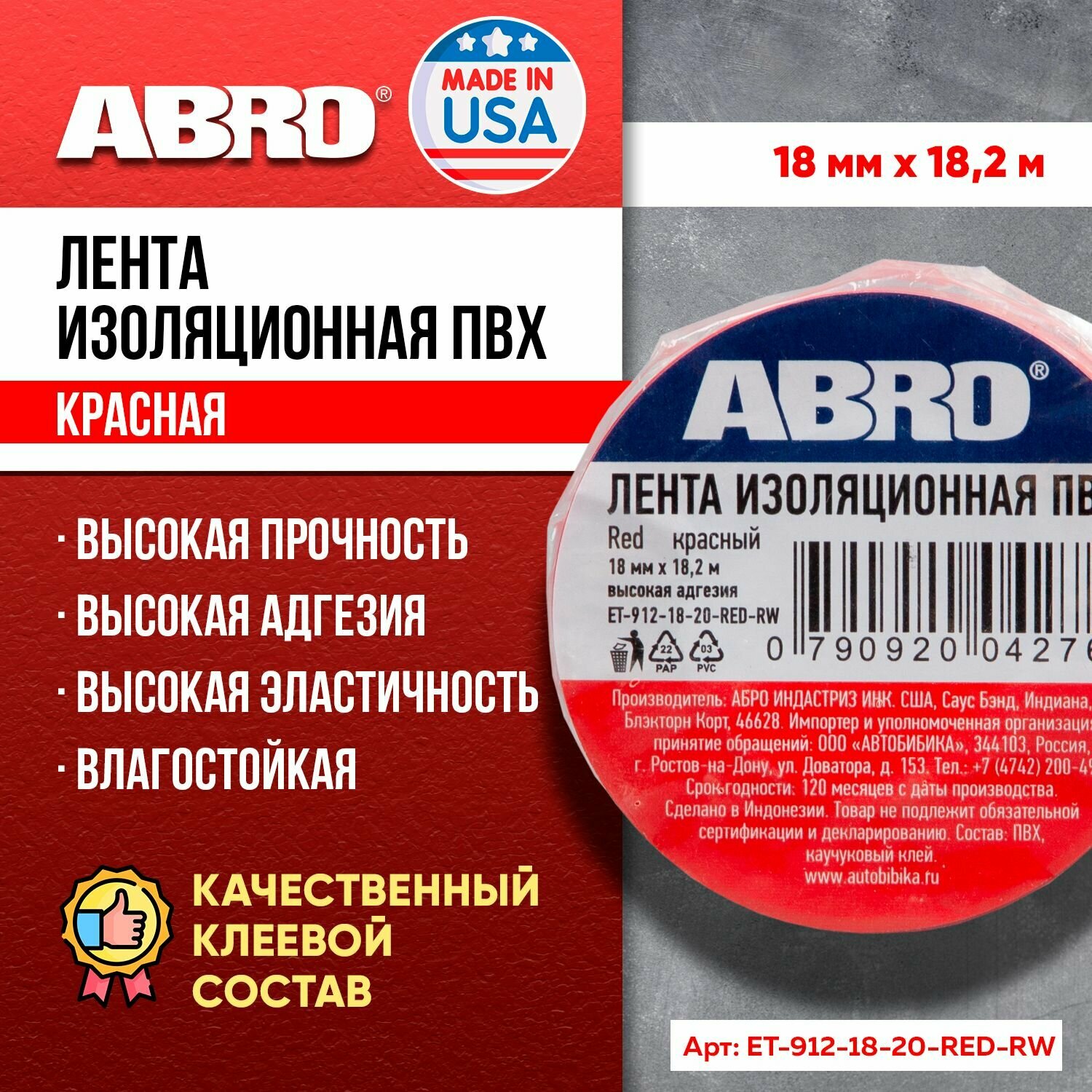 Изолента ПВХ красная 18 мм X 18,2 м ABRO