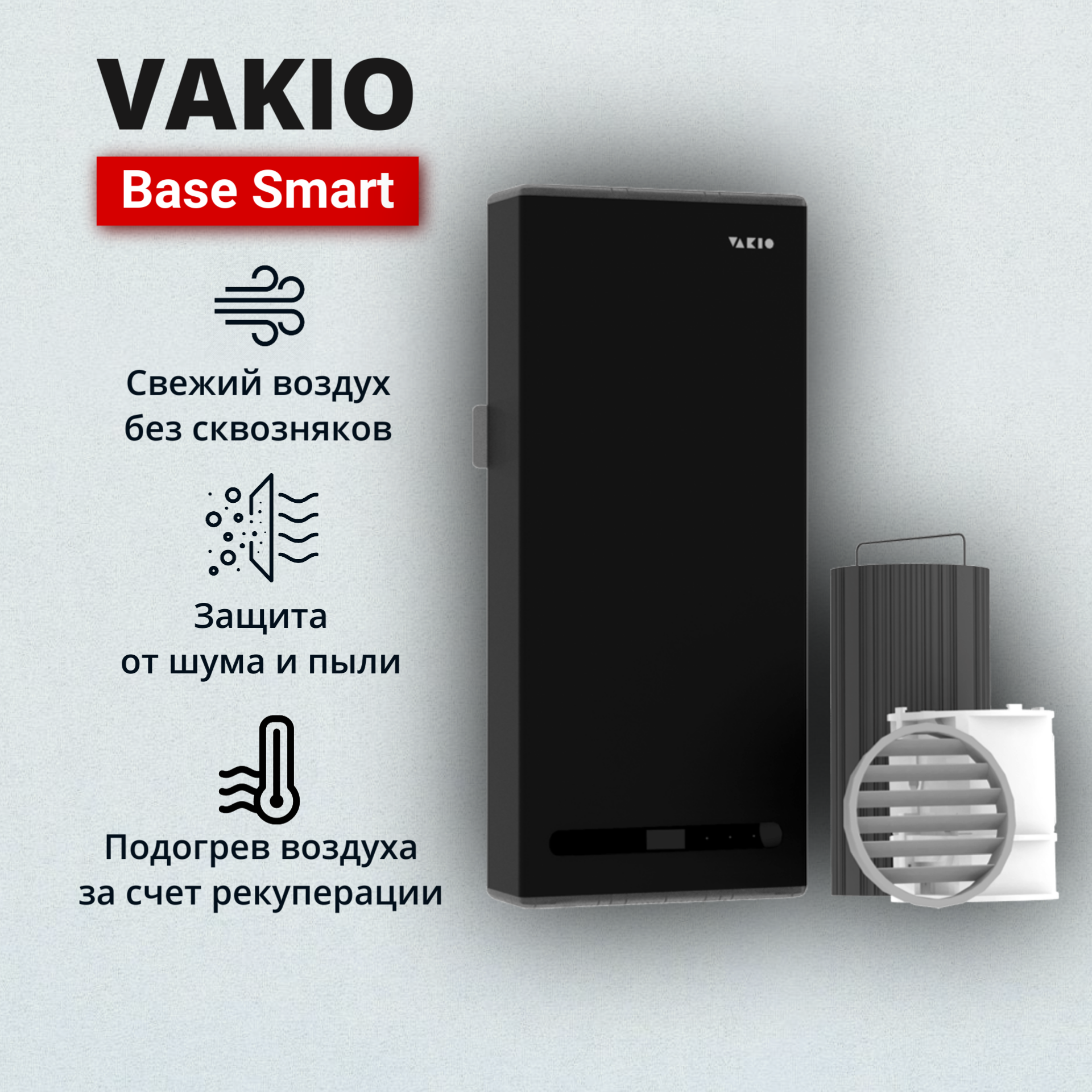 Приточно-вытяжная вентиляция VAKIO Base Smart с рекуперацией тепла цвет черный