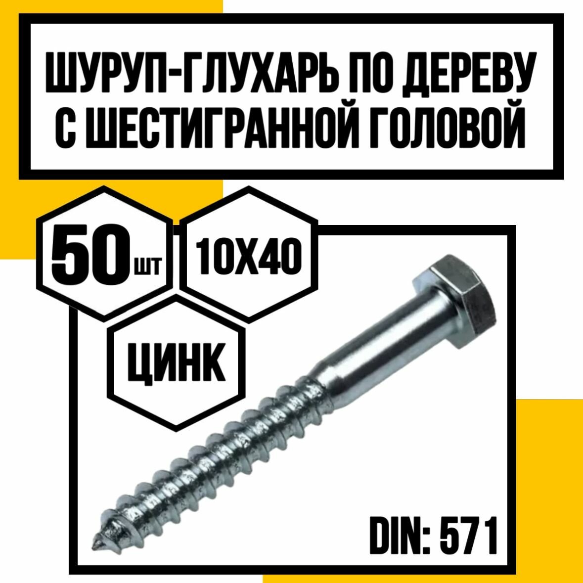 Шуруп по дереву с шестигранной головкой d10х40 мм , в количестве 50 шт. , серебристый