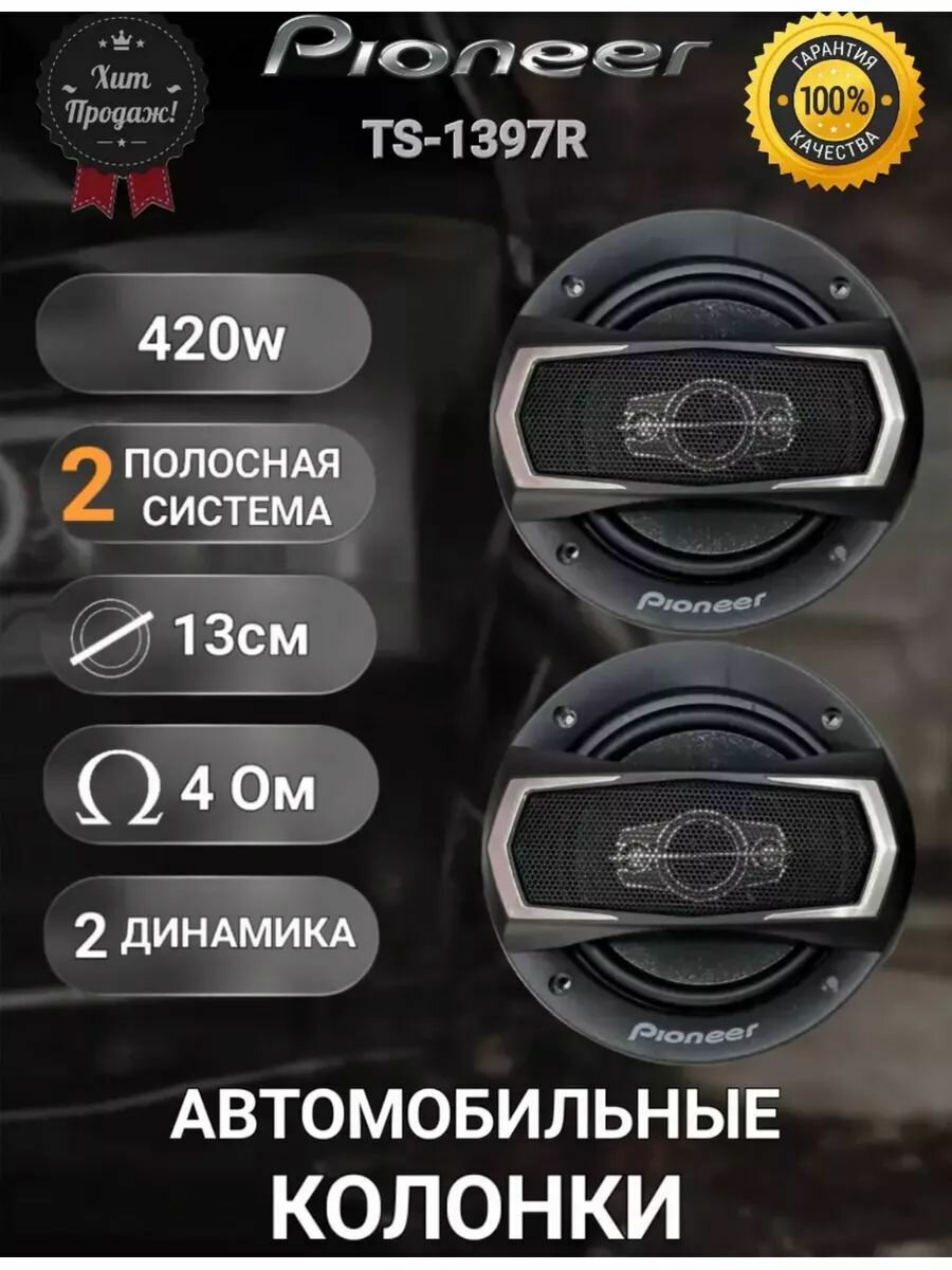 Автомобильные динамики Pioneer 1397R / 420 Вт / 13 см (5 дюйм.)