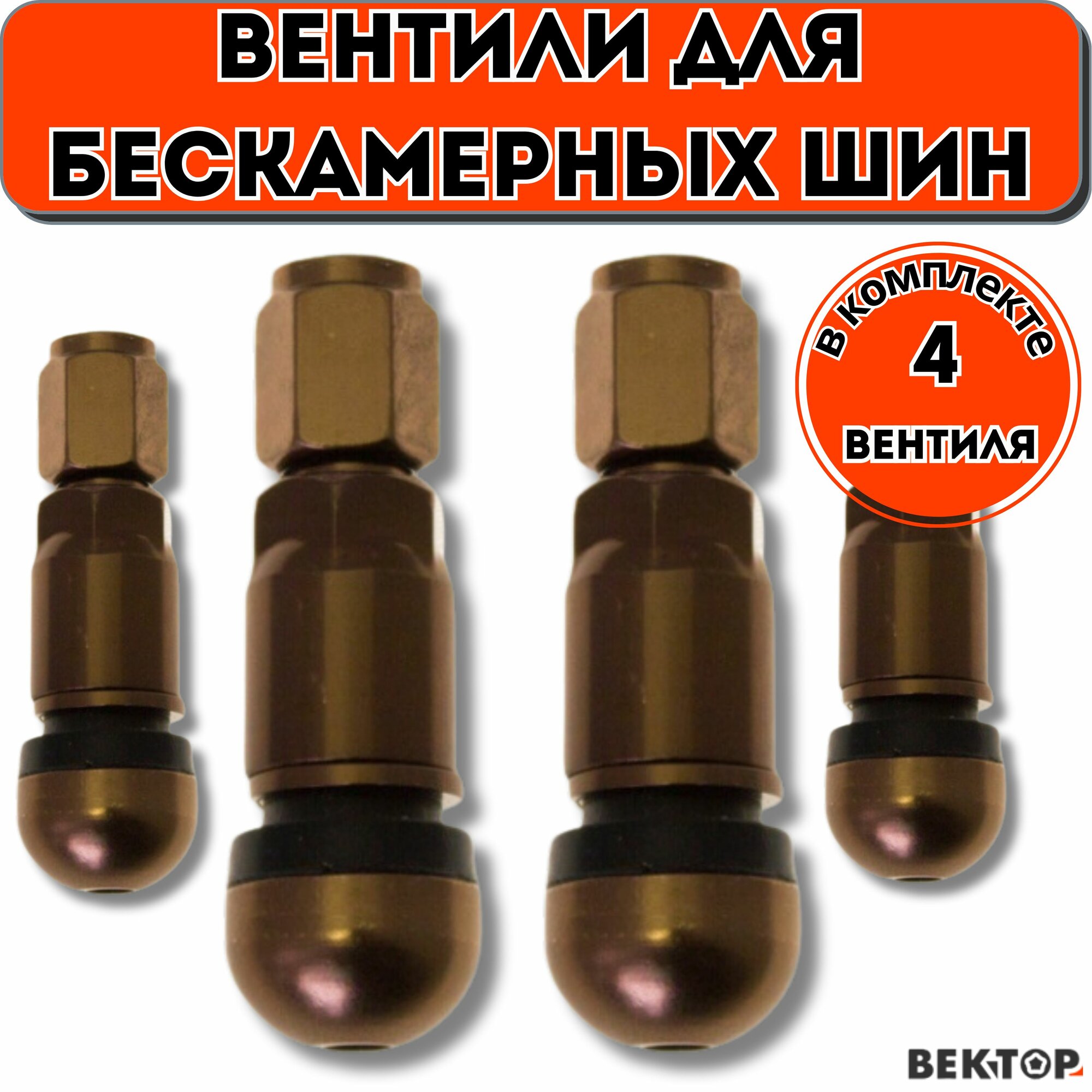 Вентили для дисков металлические MS525AL (B) под датчик (Коричневый), 4 шт