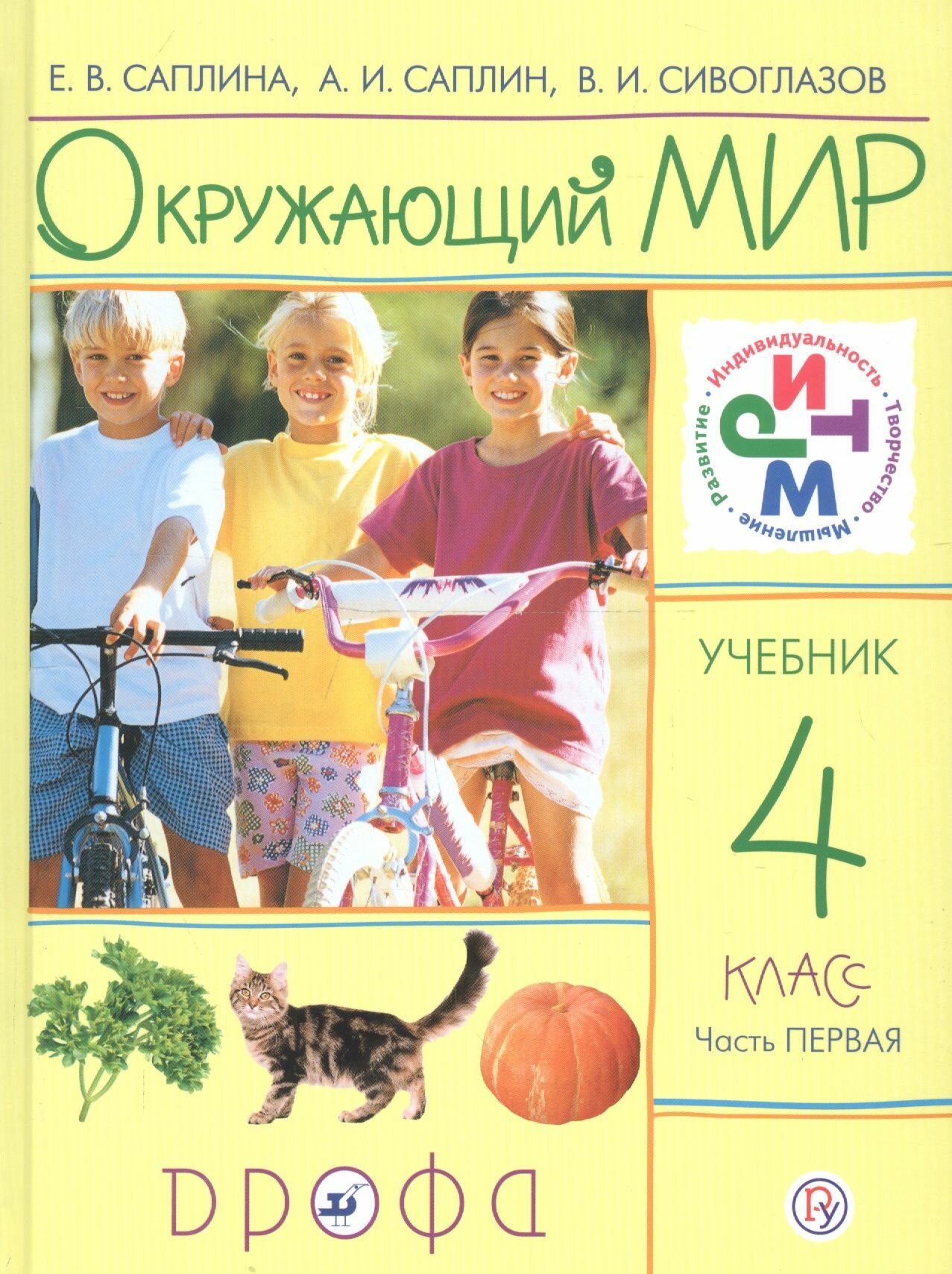 Окружающий мир. 4 класс. В 2 частях. Часть 1: учебник. 7-е издание, стереотипное