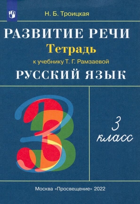 Русский язык. 3 класс. Развитие речи. Рабочая тетрадь (к учебнику Т. Г. Рамзаевой "Русский язык")