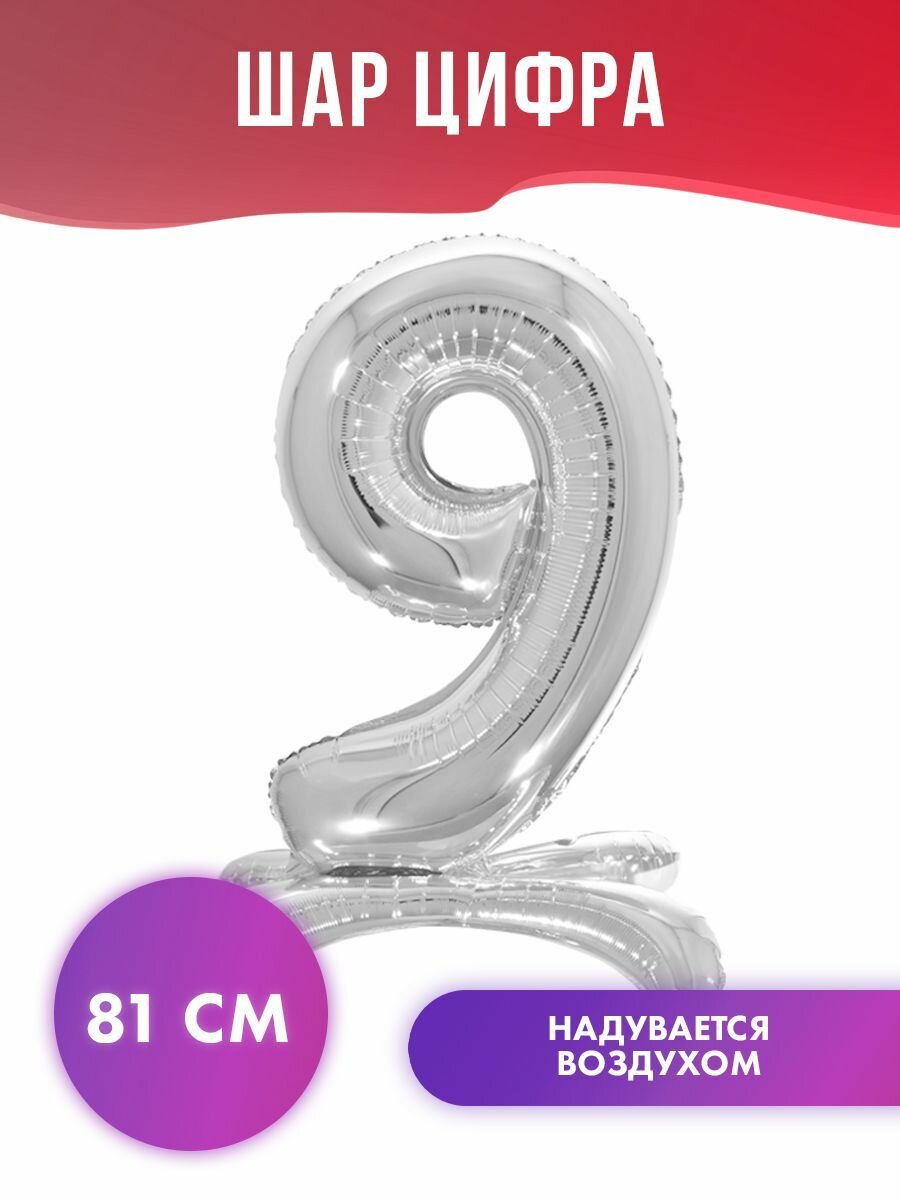 Воздушный шар цифра 9 на подставке фольгированная