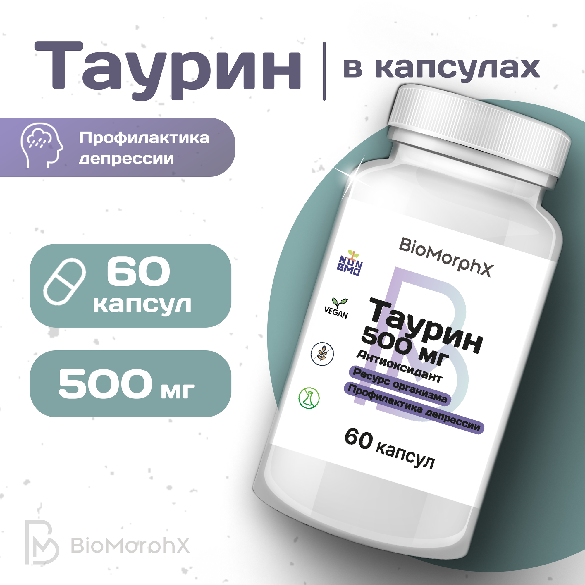 Таурин 500 мг 60 капсул BioMorphX