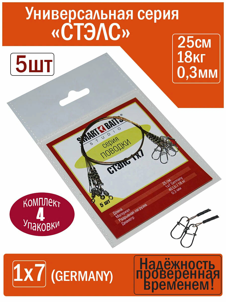 Поводок Стэлс 1х7 25см/18кг 5шт/уп 4уп Smart Baits Studio, поводок рыболовный/спиннинговый для джига на хищника, для морской рыбалки