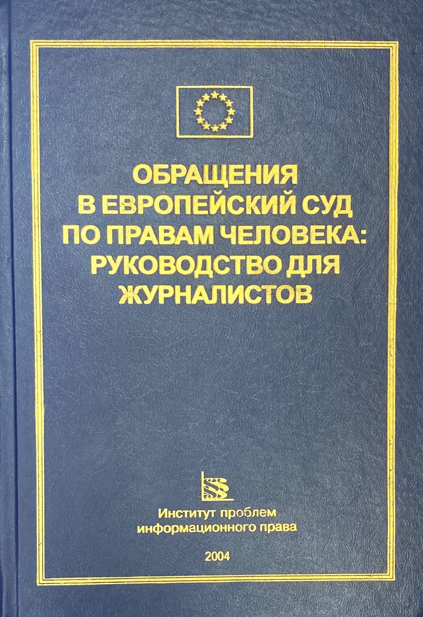 Обращение в европейский суд по правам человека: руководство для журналистов 2004 г.