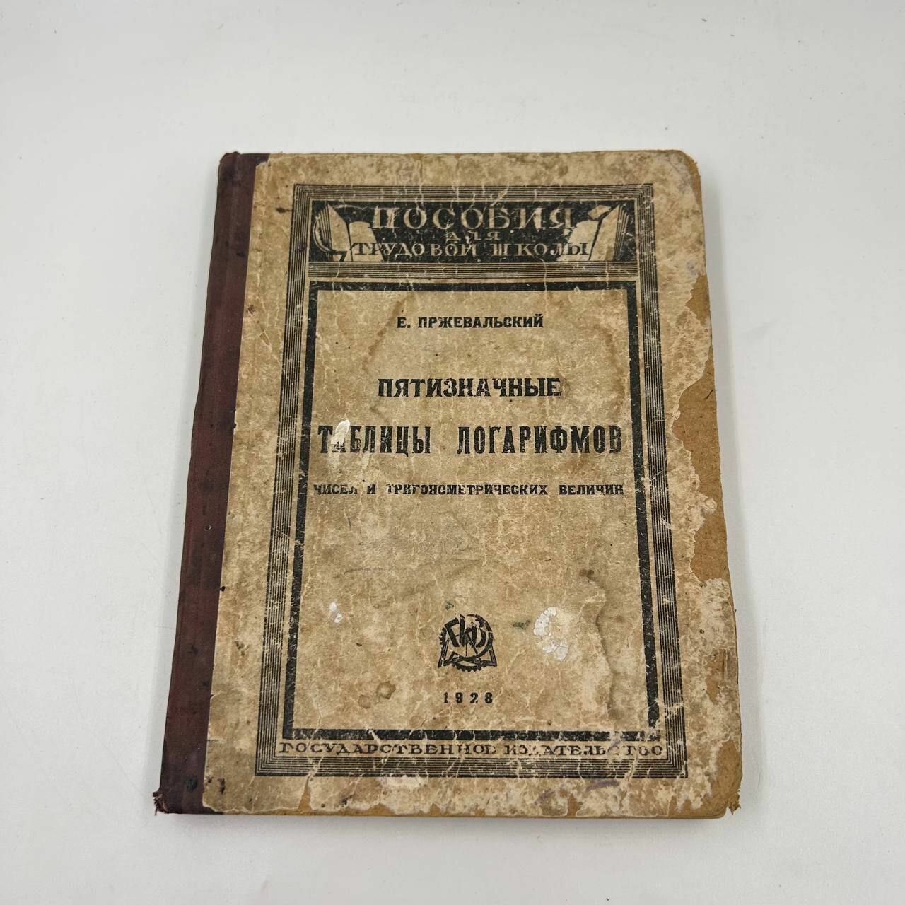 Пржевальский Е. "Пятизначные таблицы логарифмов" 1928 год!