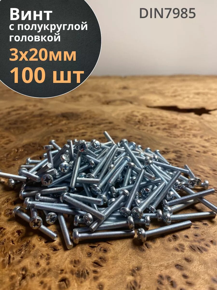 Винт с полукруглой головкой 3х20 ОЦ DIN7985, 100 шт.