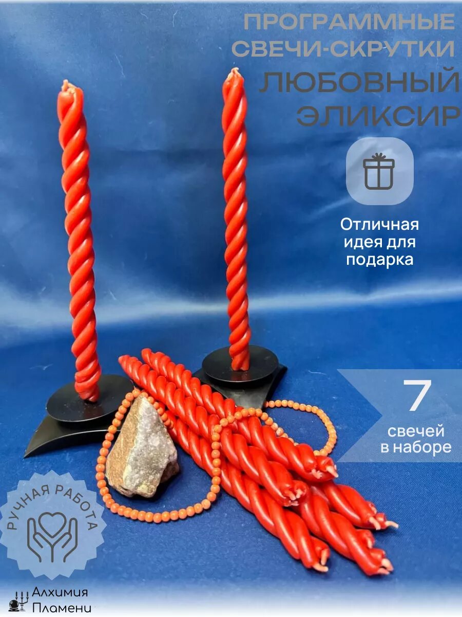 Магические скрутки Любовный Эликсир