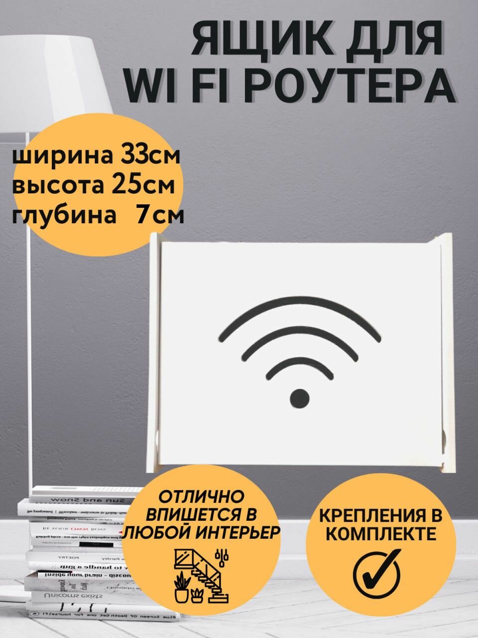 Короб полка под WIFI интернет оборудования 33х25х7